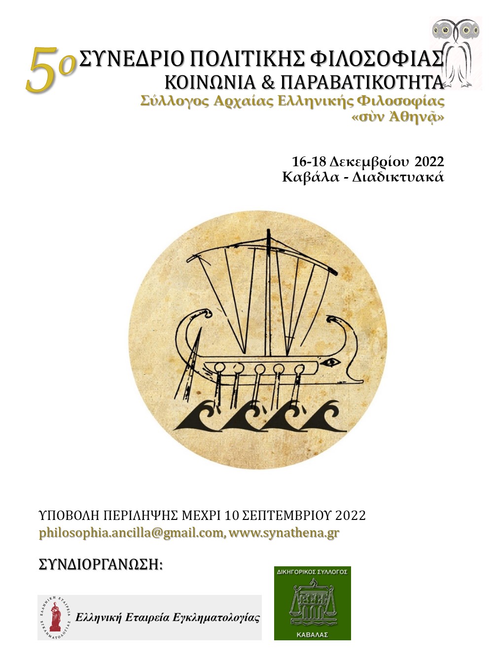 ΣΥΝ ΑΘΗΝΑ – ΣΥΛΛΟΓΟΣ ΑΡΧΑΙΑΣ ΕΛΛΗΝΙΚΗΣ ΦΙΛΟΣΟΦΙΑΣ